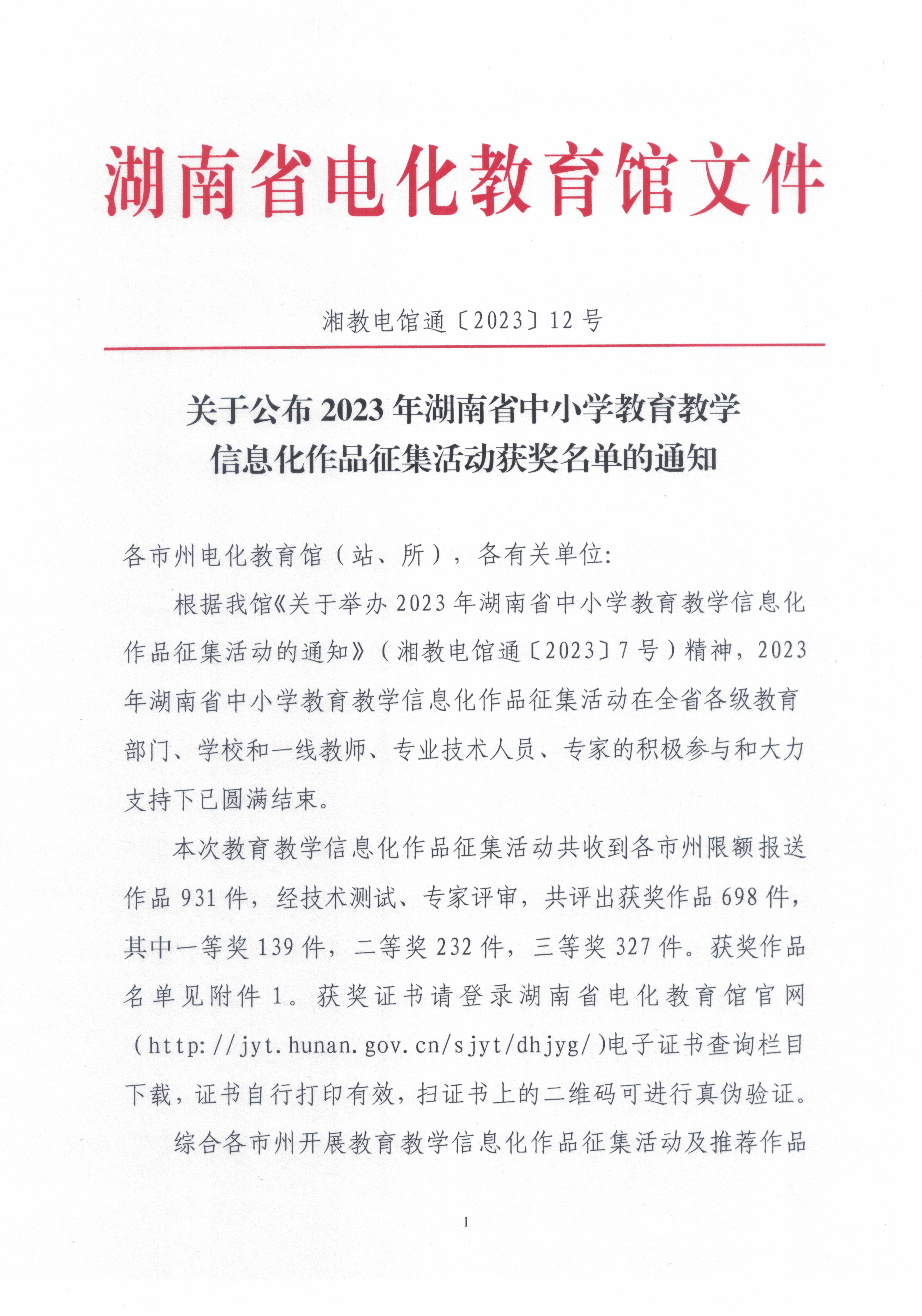 关于公布2023年湖南省中小学教育教学信息化作品征集活动获奖名单的通知 - 湖南省教育厅