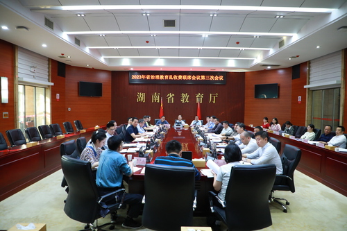 2023年湖南省治理教育乱收费联席会议第三次会议召开 - 湖南省教育厅