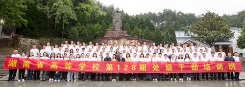 重走长征路、奋进新征程 - 湖南省高等学校干部培训中心（中共湖南省委教育工作委员会党校） - 湖南省教育厅