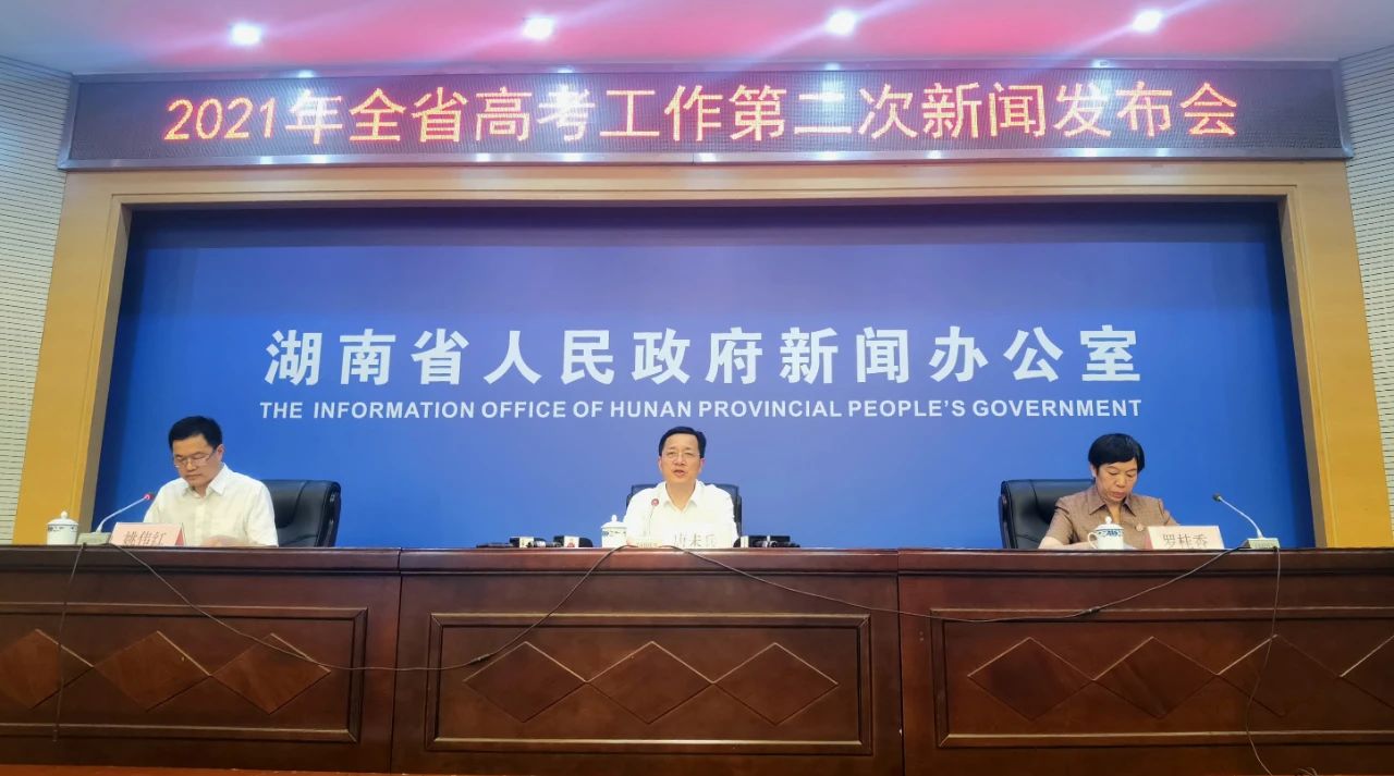 省政府新闻办举行2021年全省高考第二次新闻发布会 - 湖南省教育厅