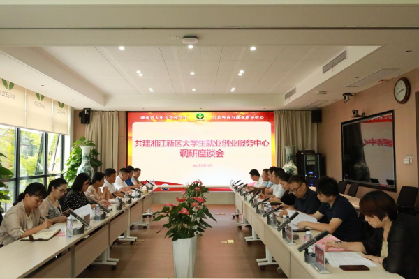 共建湘江新区大学生就业创业服务中心调研座谈会在省就业指导中心举行 - 湖南省教育厅